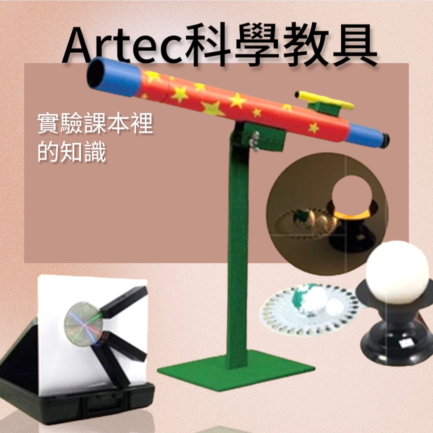 Artec科學教具 – PanMART 泛市集